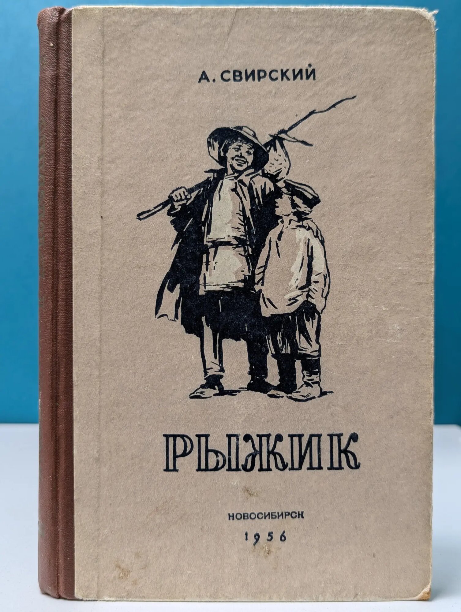Рыжик Свирский Александр Иванович 1956