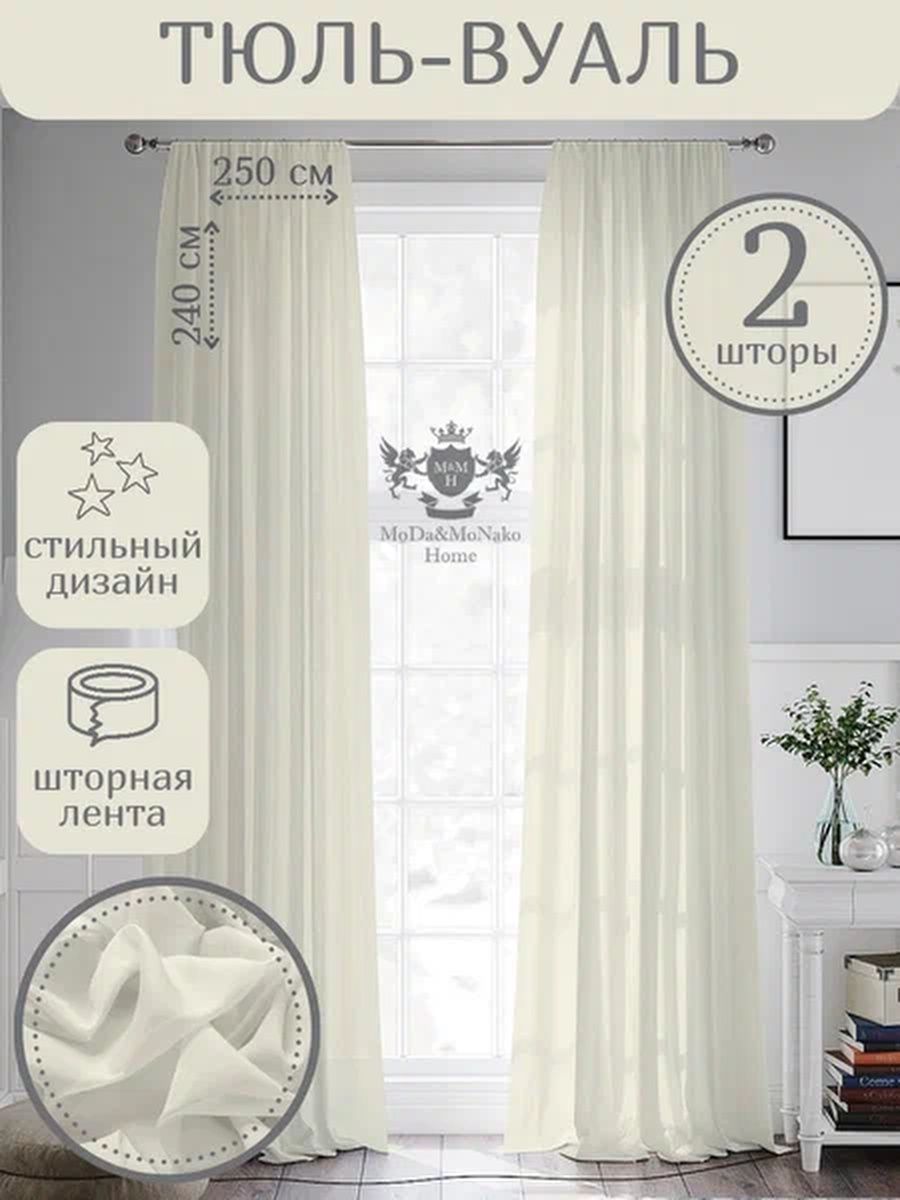 Тюль в комнату 250*240-2шт