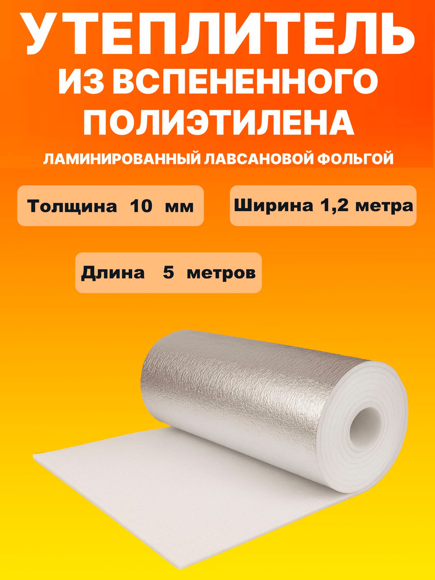 Утеплитель из вспененного полиэтилена НПЭ ламинированный лавсановой фольгой в рулоне толщина 10 мм длина 5 м х1,2 м теплоизоляция, подложка под тёплый пол, стены, потолок, трубы