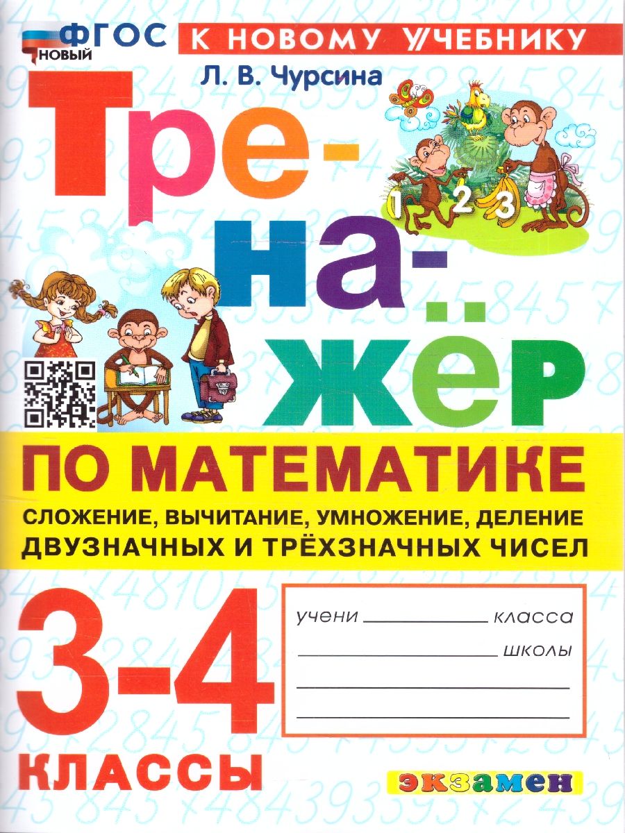 Чурсина Л. В. Тренажер по математике 3-4 кл. Сложение, вычитание, умножение, деление двузначных и трехзначных чисел (ФП) "Экзамен"