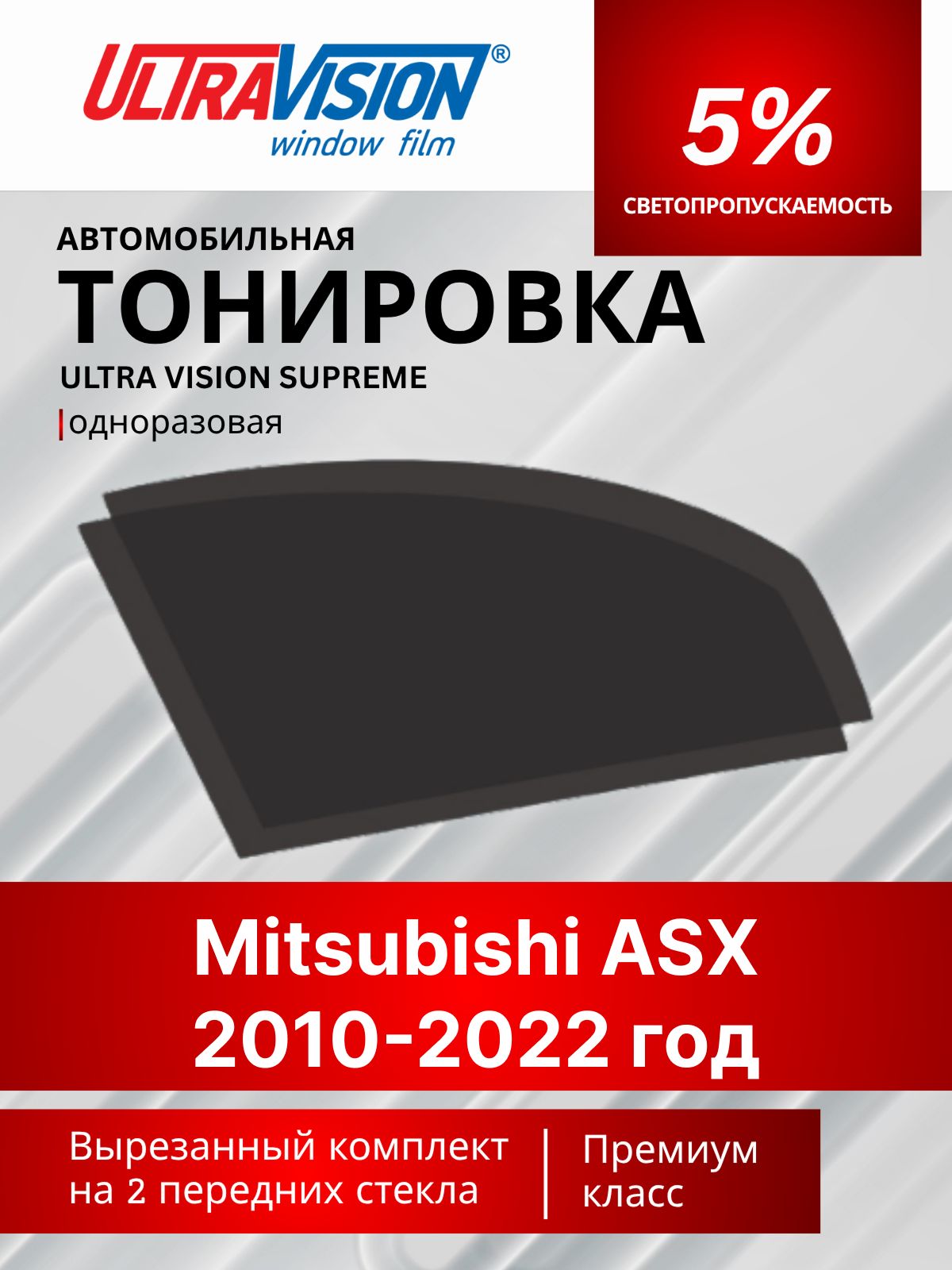 Автомобильная тонировка черная Ultra Vision Supreme 5% для Mitsubishi ASX 2010-2022 год Митсубиси АСХ, атермальная металлизированная тонировка для автомобиля одноразовая