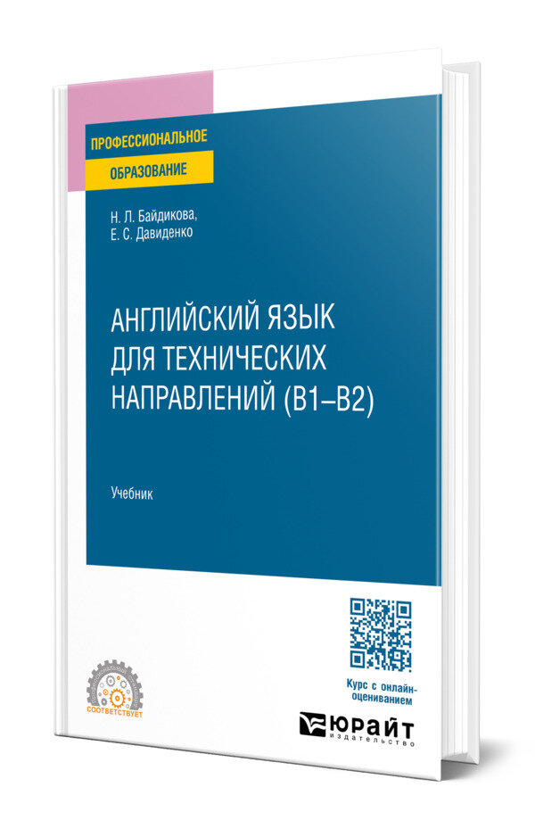 Английский язык для технических направлений (B1-B2)