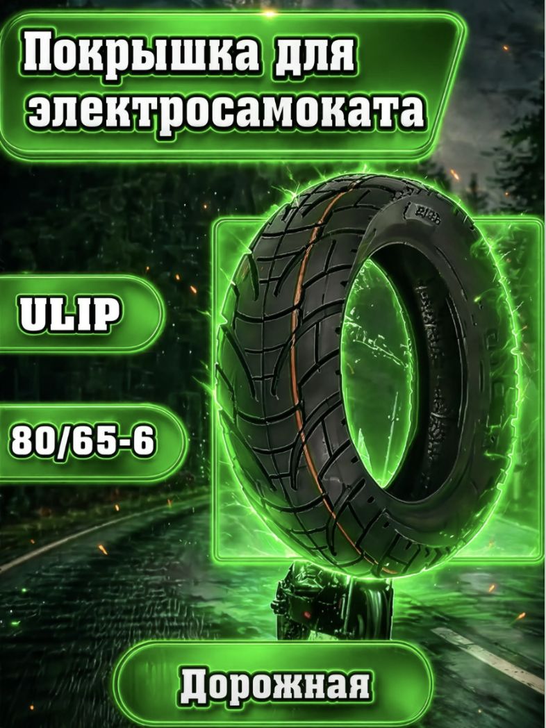 Покрышка слик 80/65-6 / 10X3.0 / 255x80 для электросамоката Kugoo m4, G1 и любых других колес 10 диаметра (бескамерная)