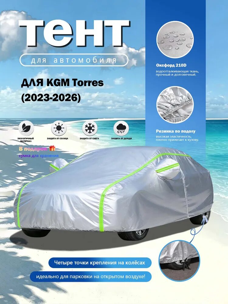 Чехол на автомобиль KGM Torres(2023-2026) ，KGM Торрес，Внедорожник 5 дв, Конструкция с боковой молнией удобно без полного снятия，Не смещается даже при сильном ветре，Не пропускает воду в дождь，Необходимый аксессуар для открытого воздуха, Оксфорд 210D, 1 шт.