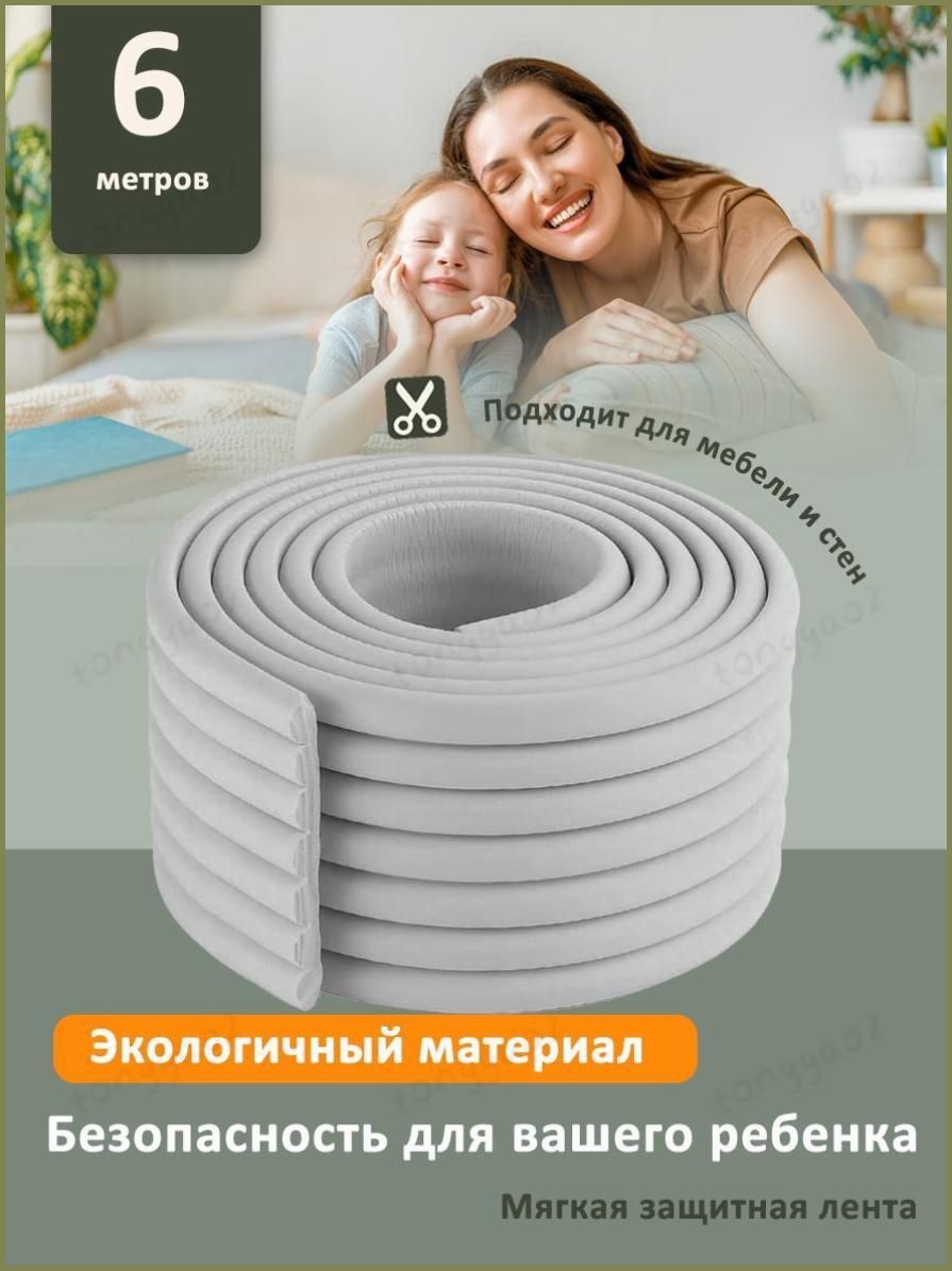 Мягкая защитная лента для безопасности ребенка 6м. Противоударная Накладка на углы мебели и стен. Безопаснос