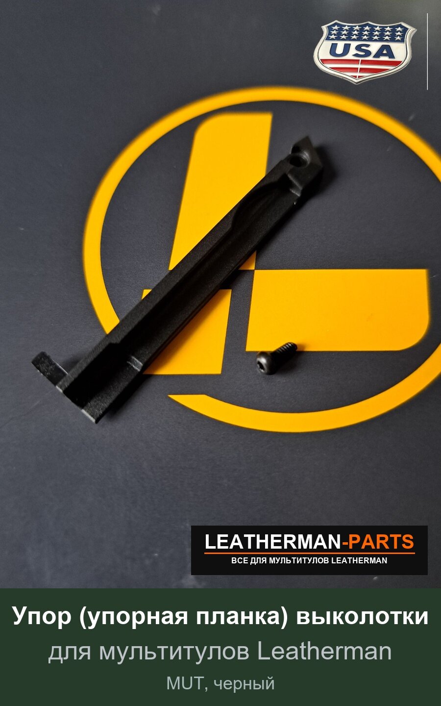 Упор (упорная планка) выколотки для мультитула Leatherman MUT, черный