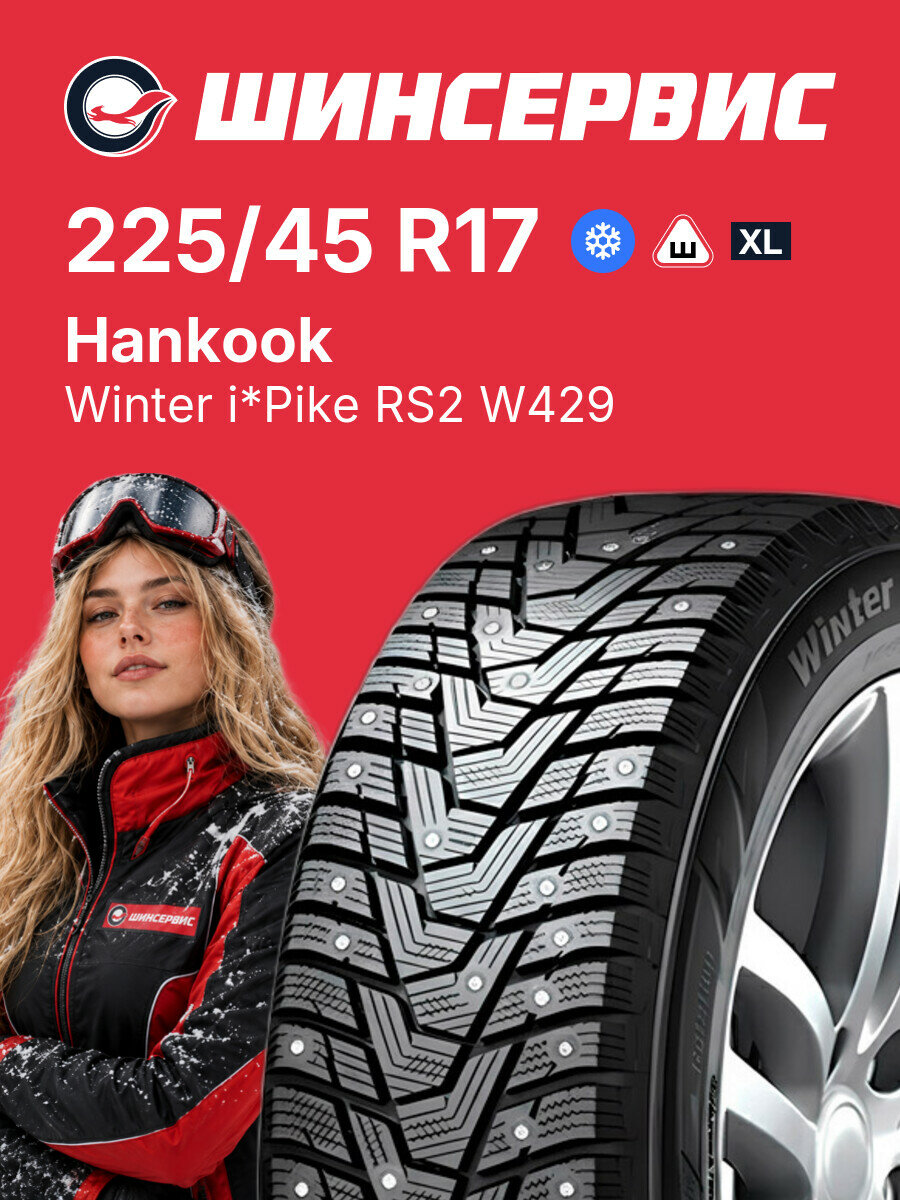 Зимняя шипованная шина Hankook Winter i*Pike RS2 W429 225/45 R17 94 T, зимняя автомобильная резина