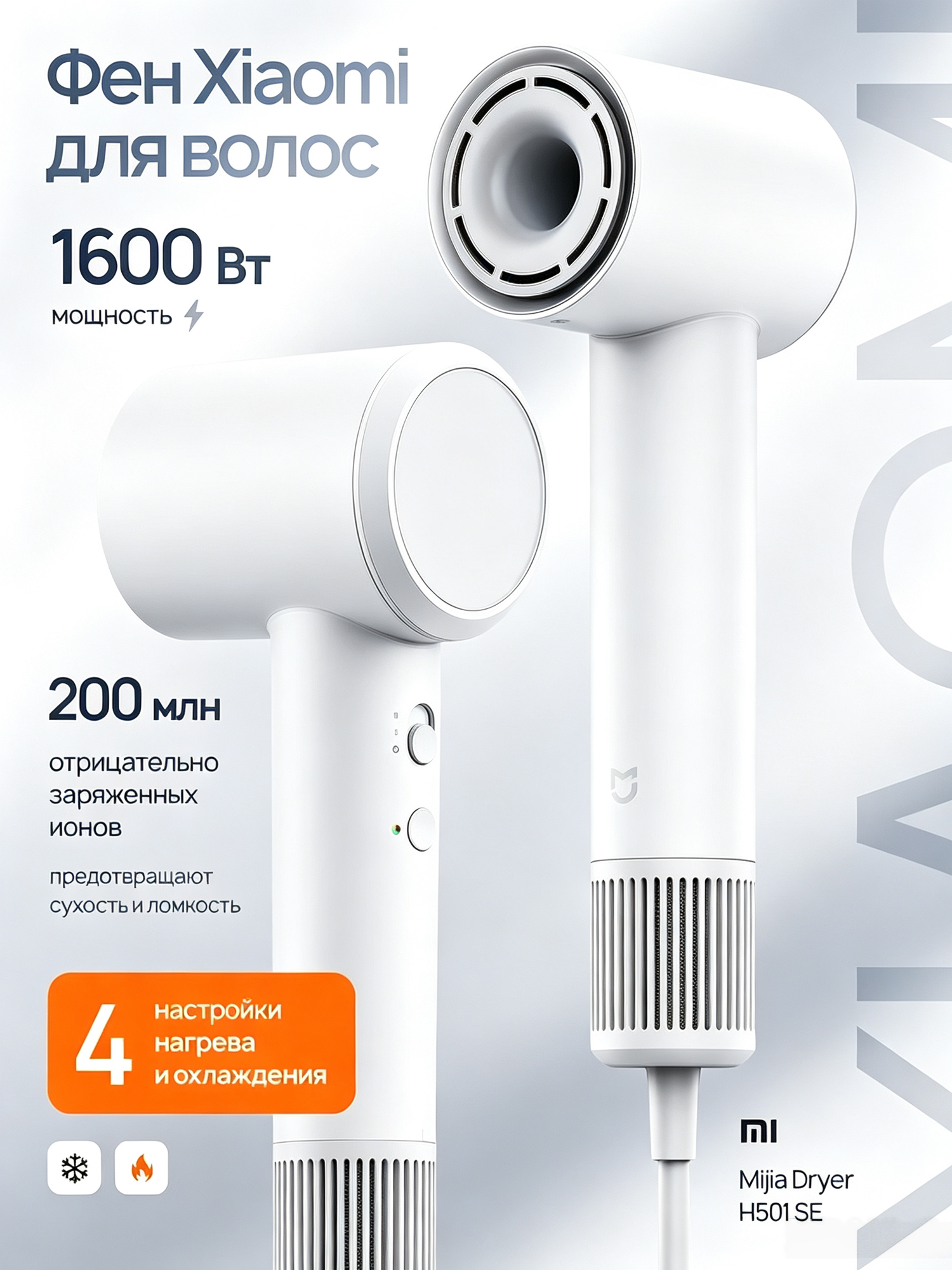 Фен для волос Xiaomi Mijia High‑Speed H501 SE, 1600 Вт белый (CN）