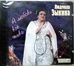 Людмила зыкина "А любовь всё жива" (1996 Russian press, MEL CD 20 00475, mint/mint, still sealed) (CD)