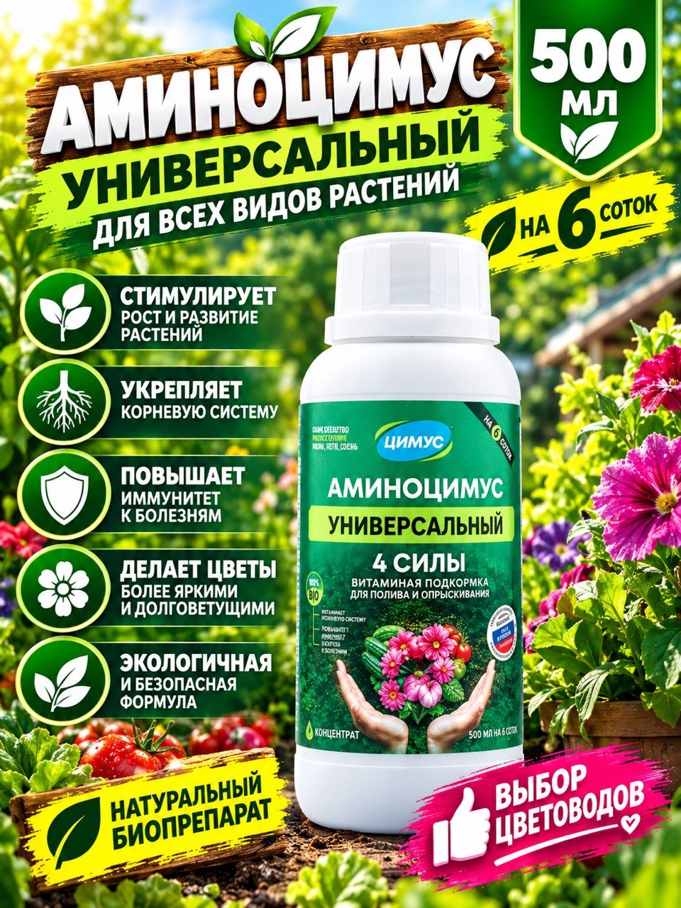 Аминоцимус биоудобрение универсальное, 500 мл