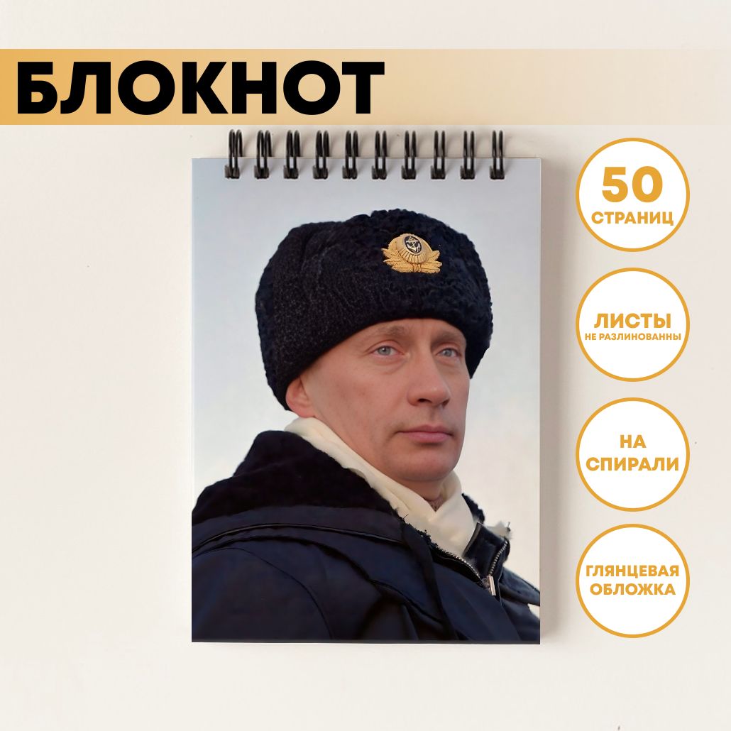 Блокнот А6 - Владимир Владимирович Путин