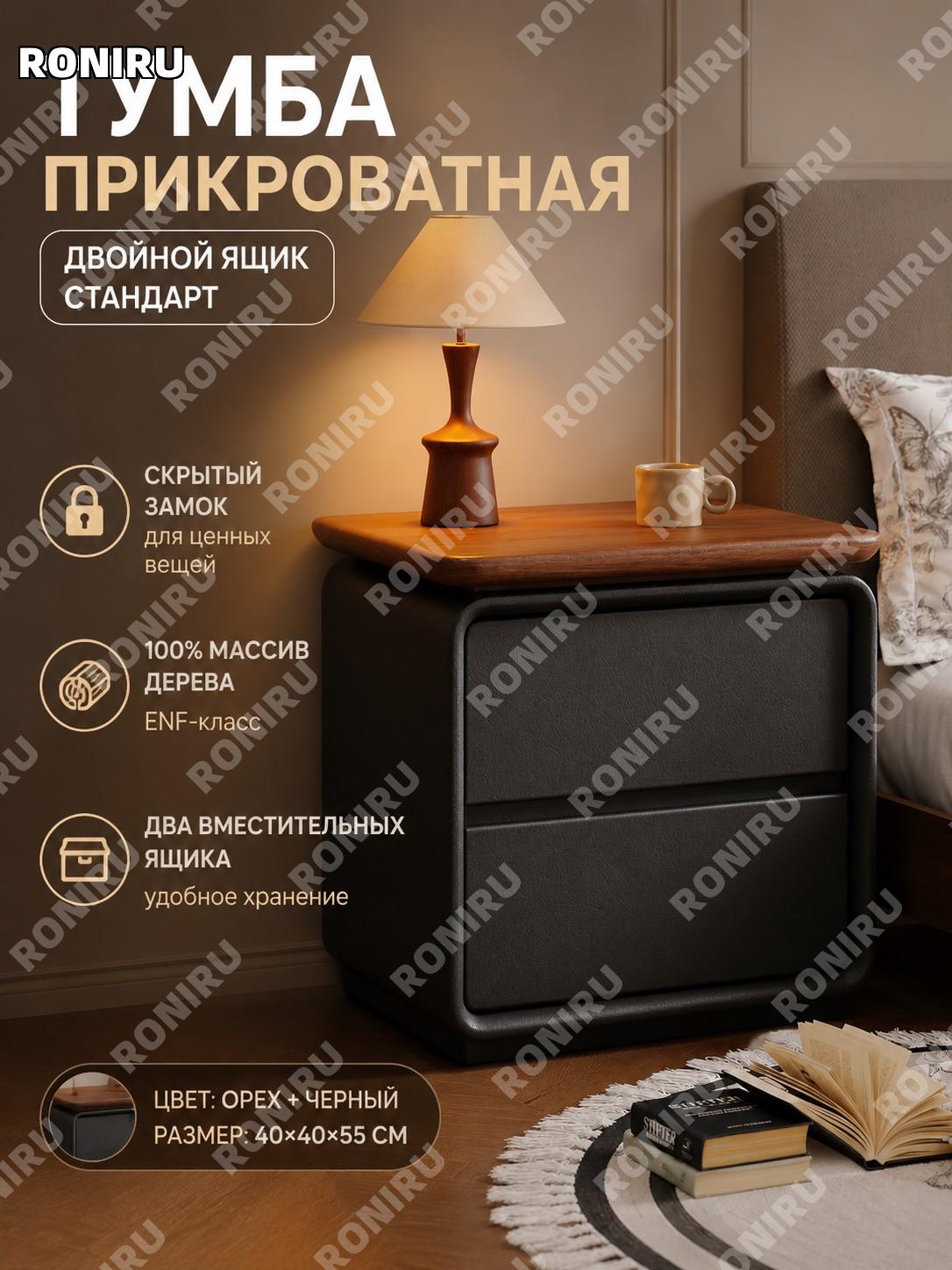 Прикроватная тумба с 2 ящиками 40×40×55 см, двухцветная: ореховая столешница и чёрный ENF 100% массив дерева дом