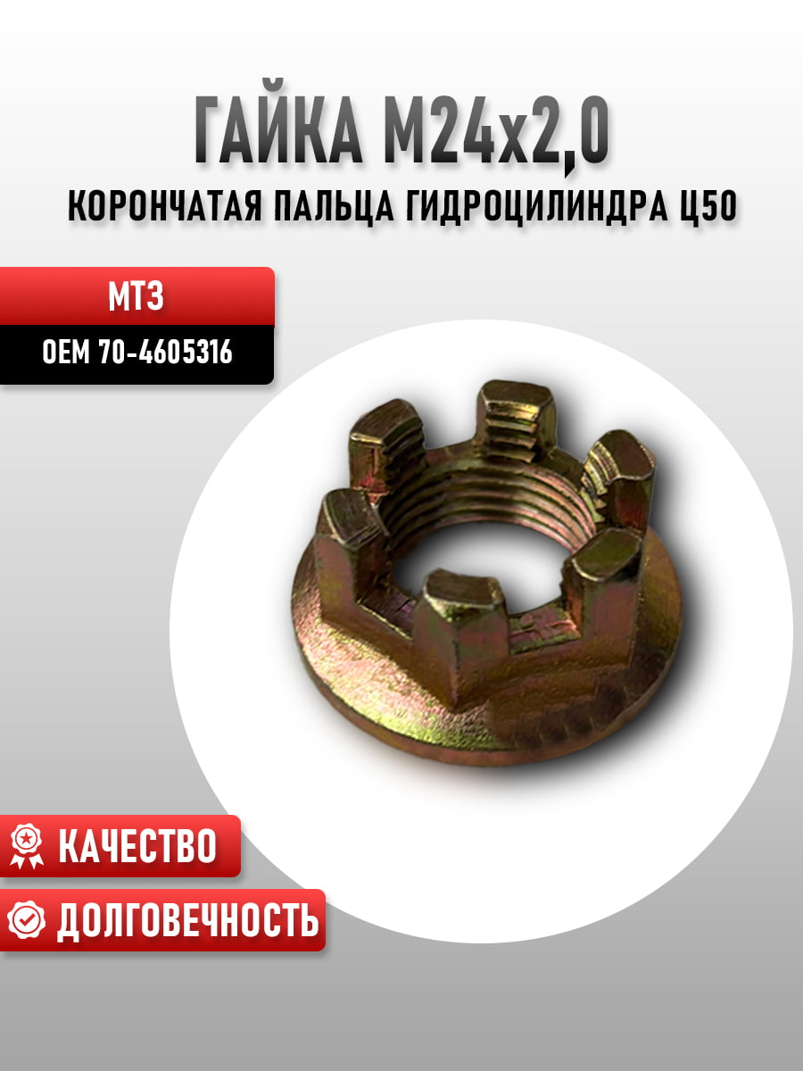 Гайка М24х2,0 корончатая пальца гидроцилиндра Ц50 / 70-4605316
