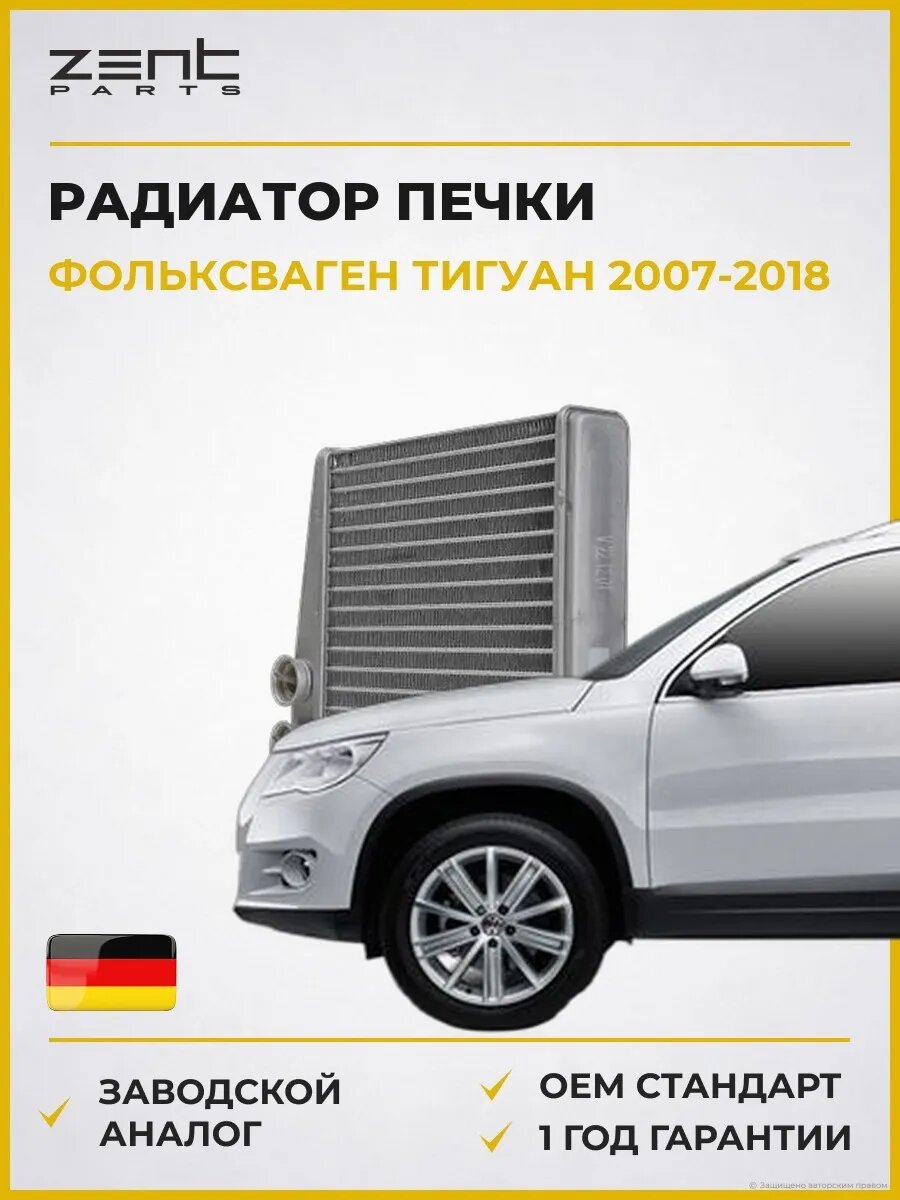 Радиатор печки Zentparts Z19731 Фольксваген Тигуан VW Tiguan 2007-2018