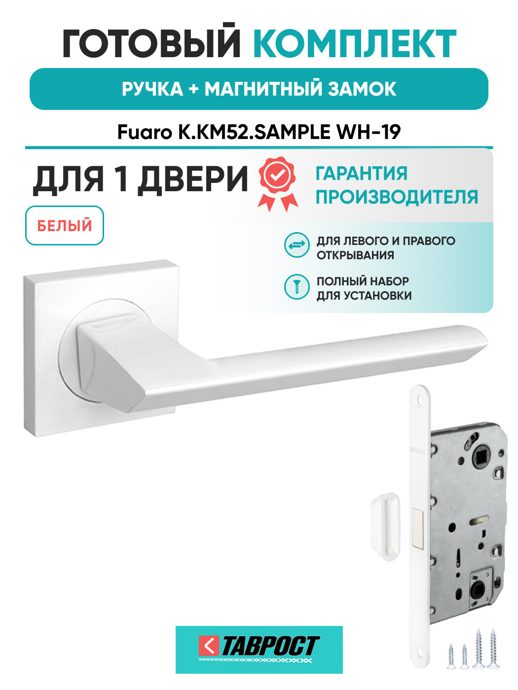 Ручка дверная SAMPLE WH-19 с Магнитным замком