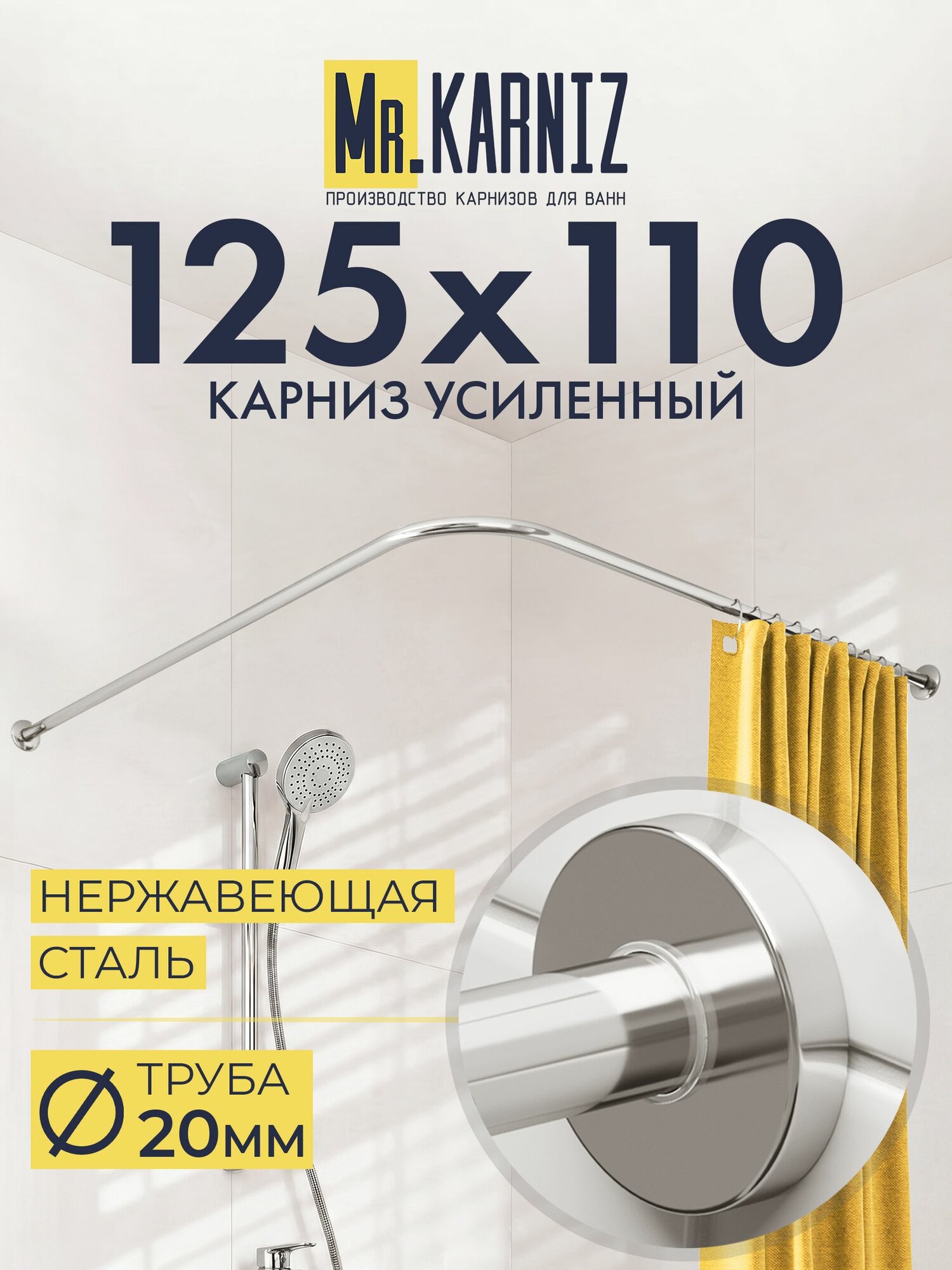 Угловой карниз для ванной 125x110 см, Труба 20 мм, Г образный, Отражатели CYLINDRO цвет хром, MrKARNIZ, Усиленный, Нержавеющая сталь