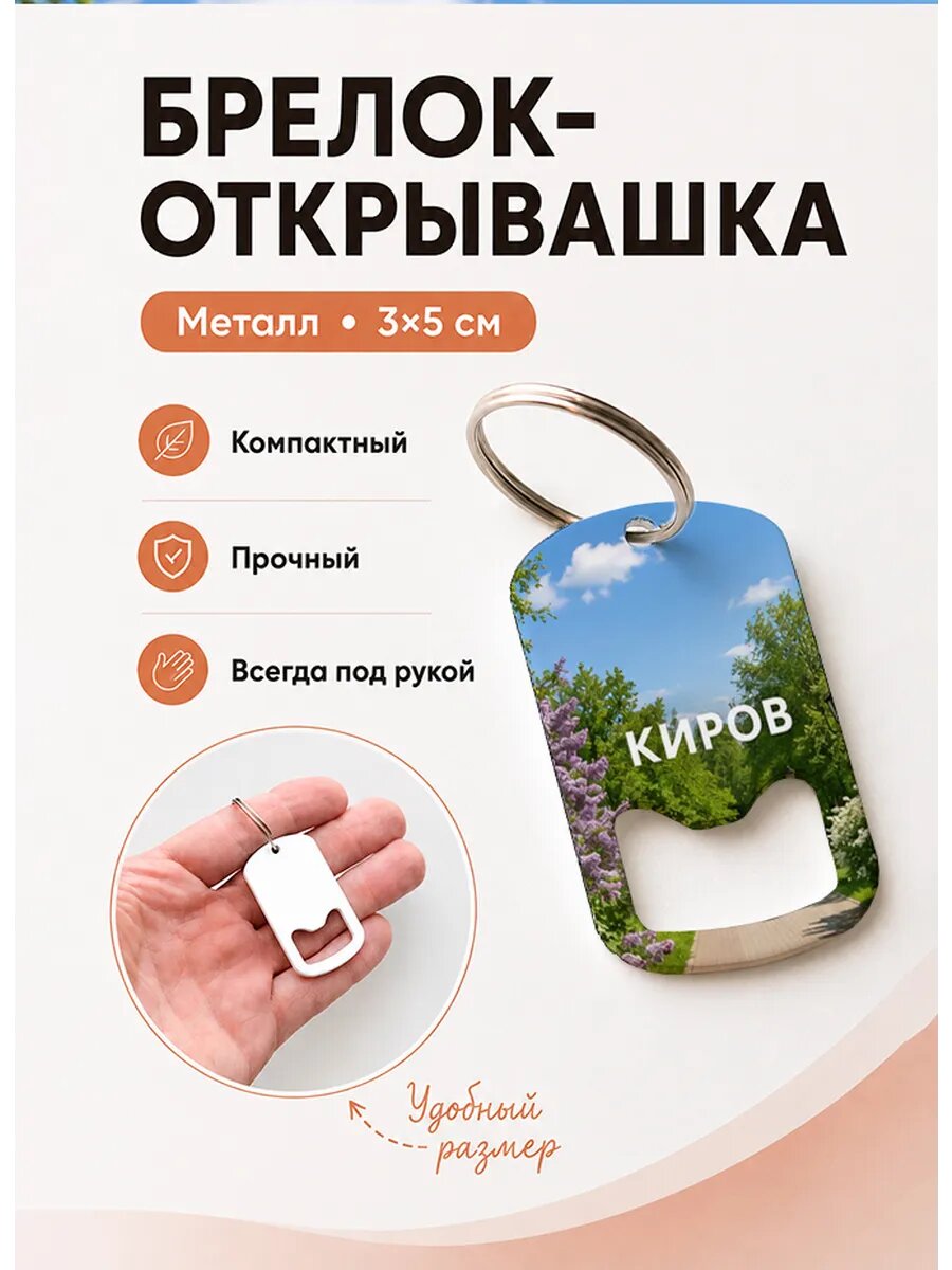 Брелок открывашка "Киров Сиреневая Аллея"