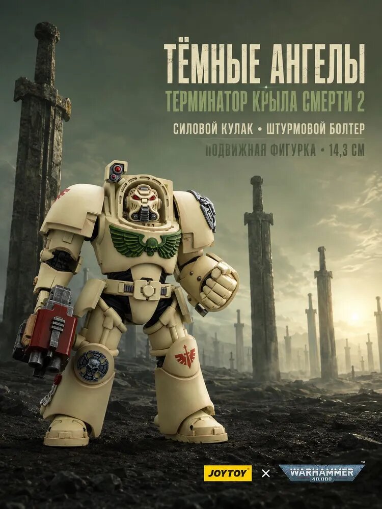 Подвижная фигурка JOYTOY Warhammer 40K 1/18 Action Figures Dark Angels Deathwing Terminator 2 with Power Fist and Storm Bolter