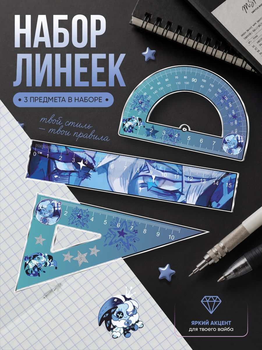 Линейки набор для школы Cookie Run Kingdom Shadow Milk