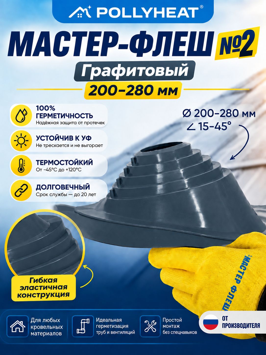 Мастер-флеш №2 POLLYHEAT Графитовый (200-280мм) кровельная проходка для дымоходов