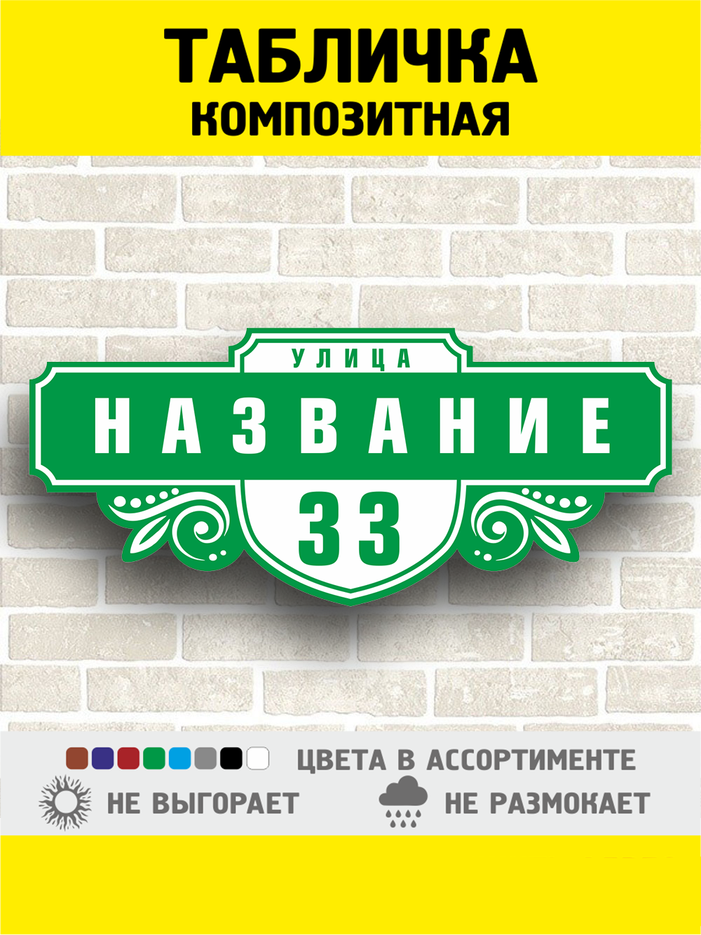 Интерьерная, садовая табличка. Фабрика табличек. Адресник. Адрес на забор. Табличка. Декоративная панель.