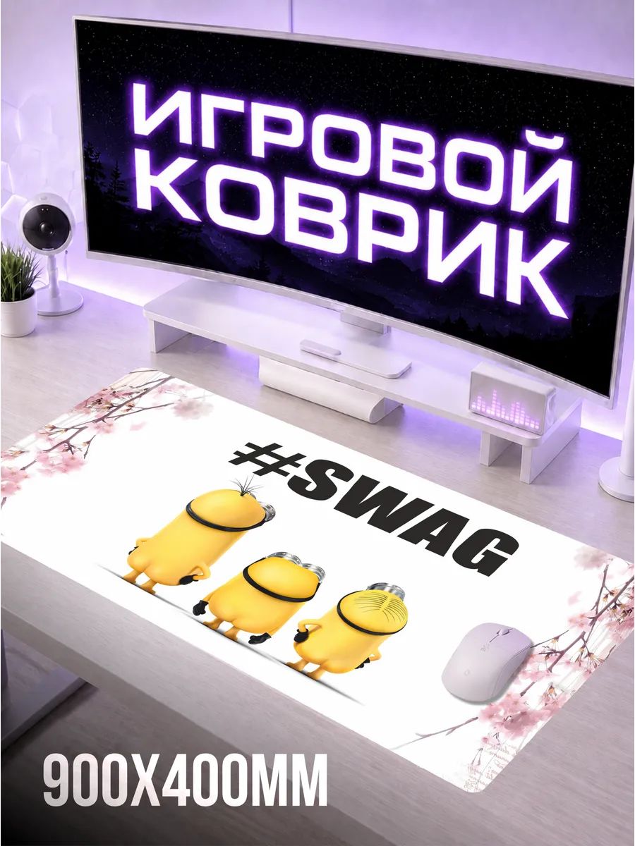 Коврик для мышки большой 900х400 Миньоны мем свага