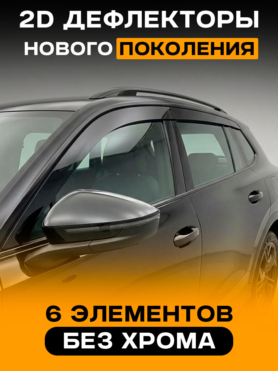Дефлекторы на Volkswagen Tiguan L PRO China (Фольксваген Тигуан Л Про Китай) 2024-2026, 2D ветровики на окна, черные