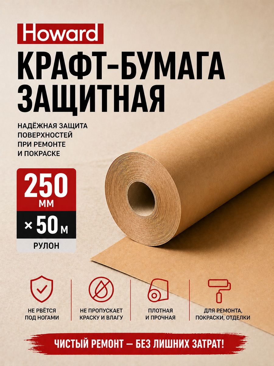 Крафт бумага защитная, 250 мм х 50 м, Howard