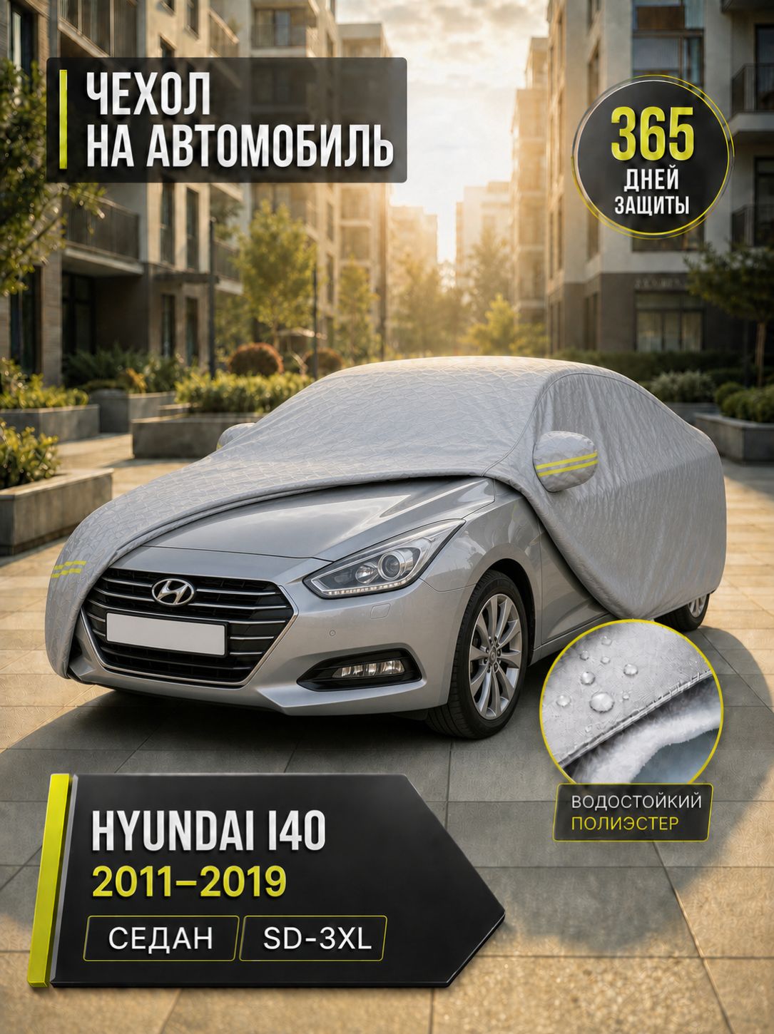 Чехол на автомобиль Hyundai i40 седан 2011 2019, размер SD-3XL, защитный тент от дождя и солнца