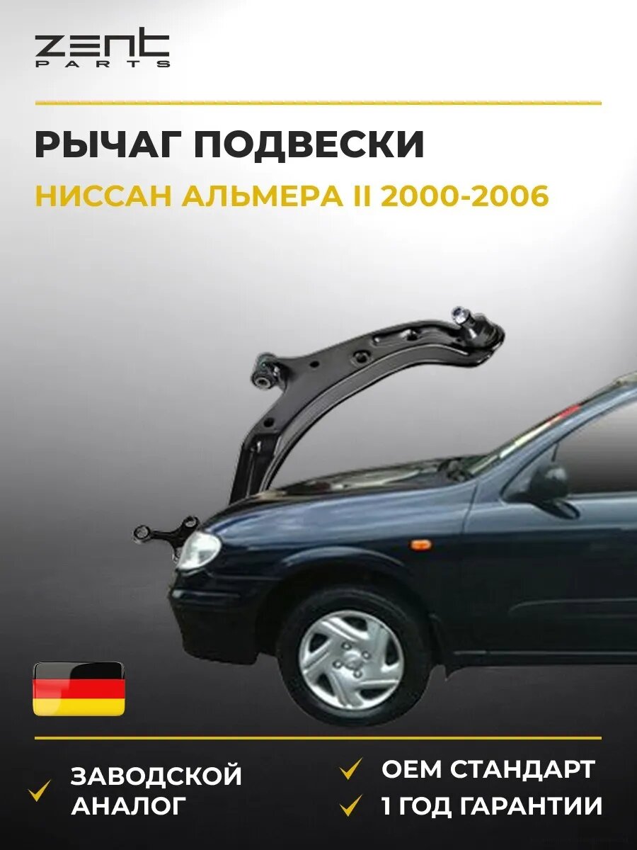 Рычаг подвески нижний правый Zentparts Z24567 Ниссан Альмера II Nissan Almera II N16 2000-2006