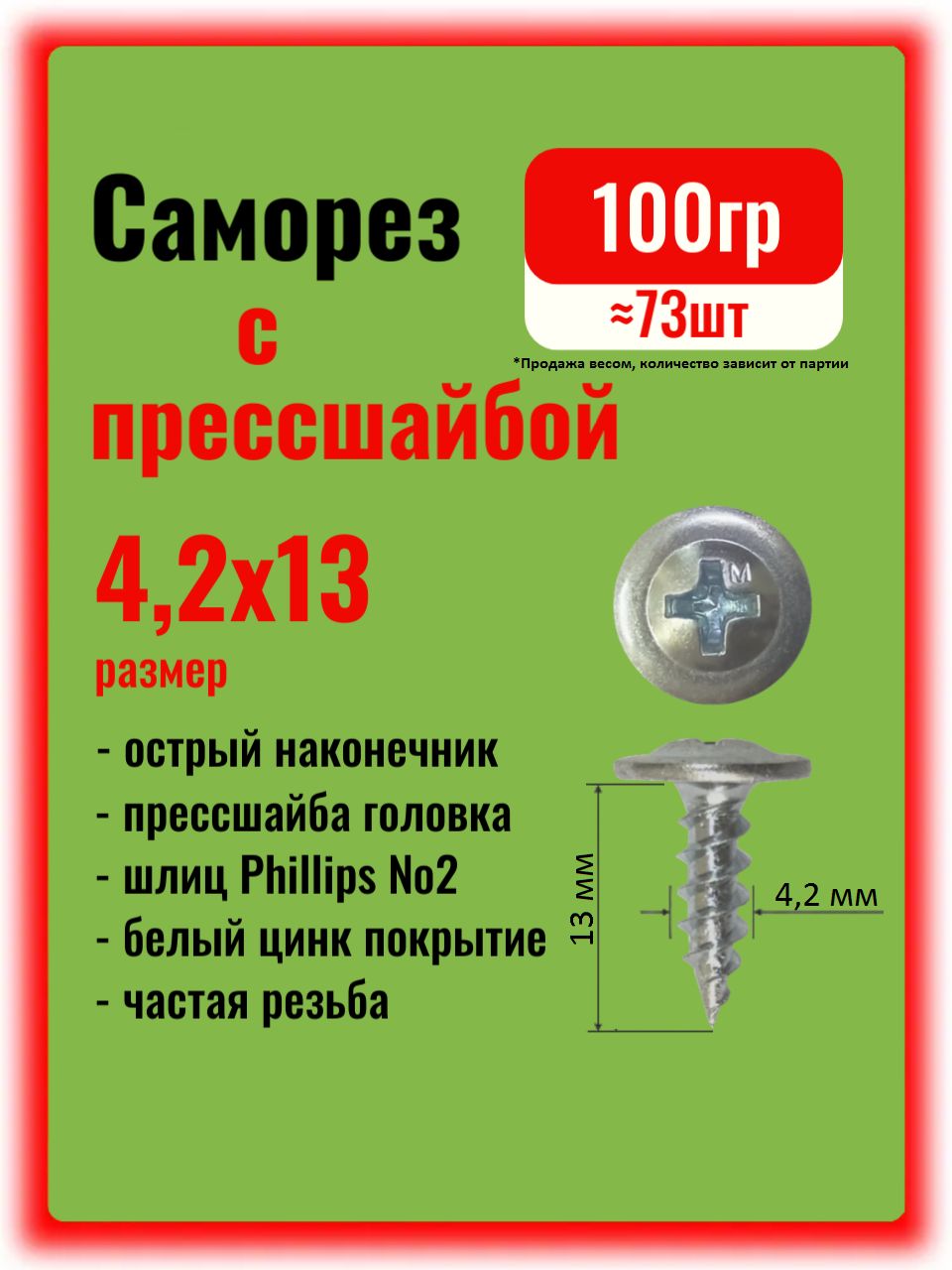 Саморезы по металлу 4,2х13мм с прессшайбой острые, 100гр.