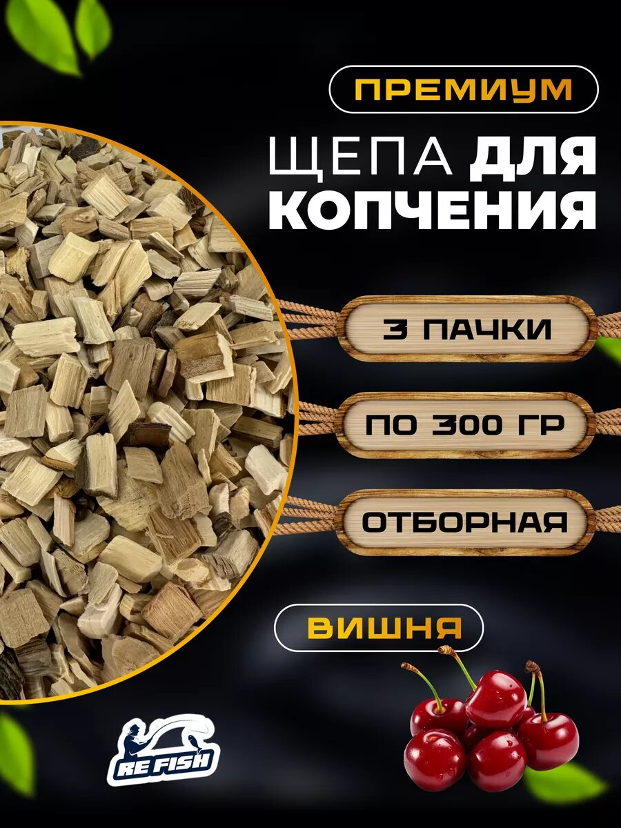 Щепа для копчения отборная вишня, 3 пачки по 300 гр, идеально для рыбы