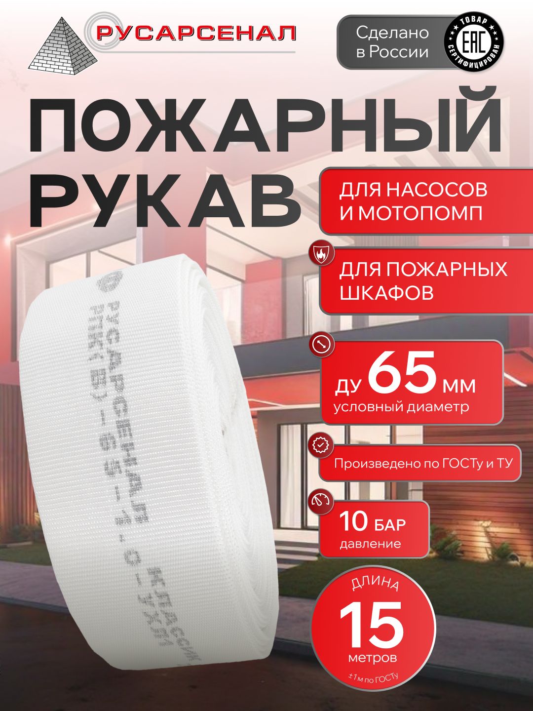 Рукав пожарный напорный 65 мм (2 1/2 дюйма), 15 м. / Рукав пожарный для кранов, насосов и мотопомп