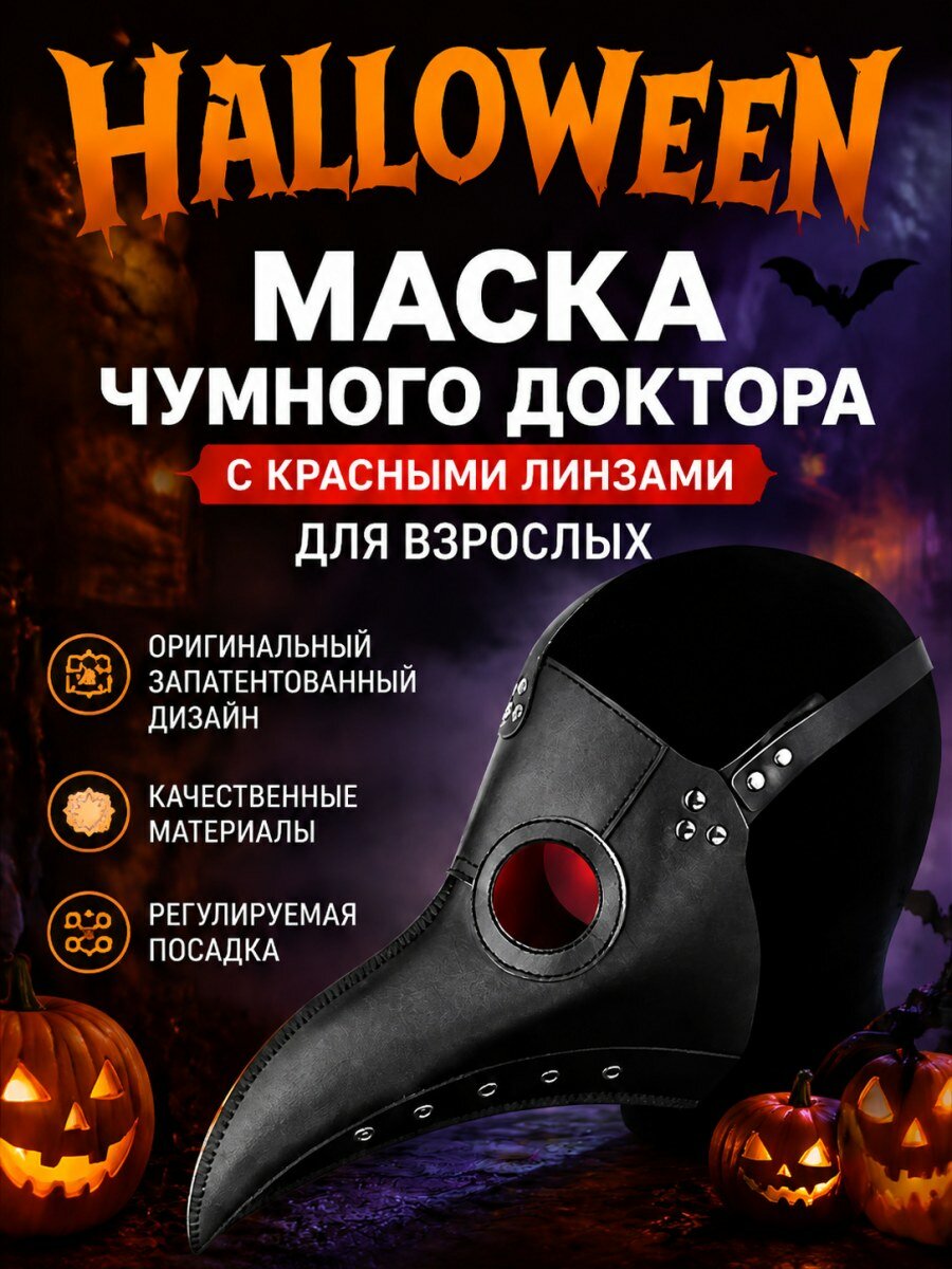 Маска чумного доктора стимпанк черная из PU кожи с красными линзами для карнавала и вечеринки