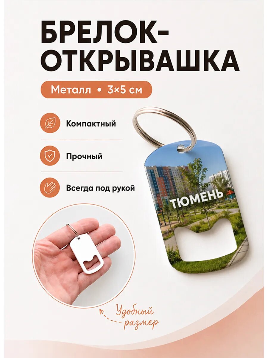 Брелок открывашка "Новый Район Города"