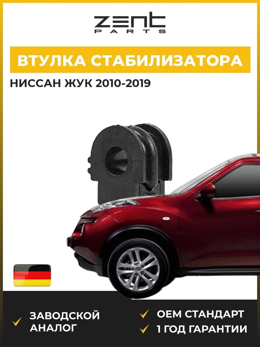 Втулка стабилизатора переднего Zentparts Z02581 Ниссан Джук Nissan Juke F15 2010-2019