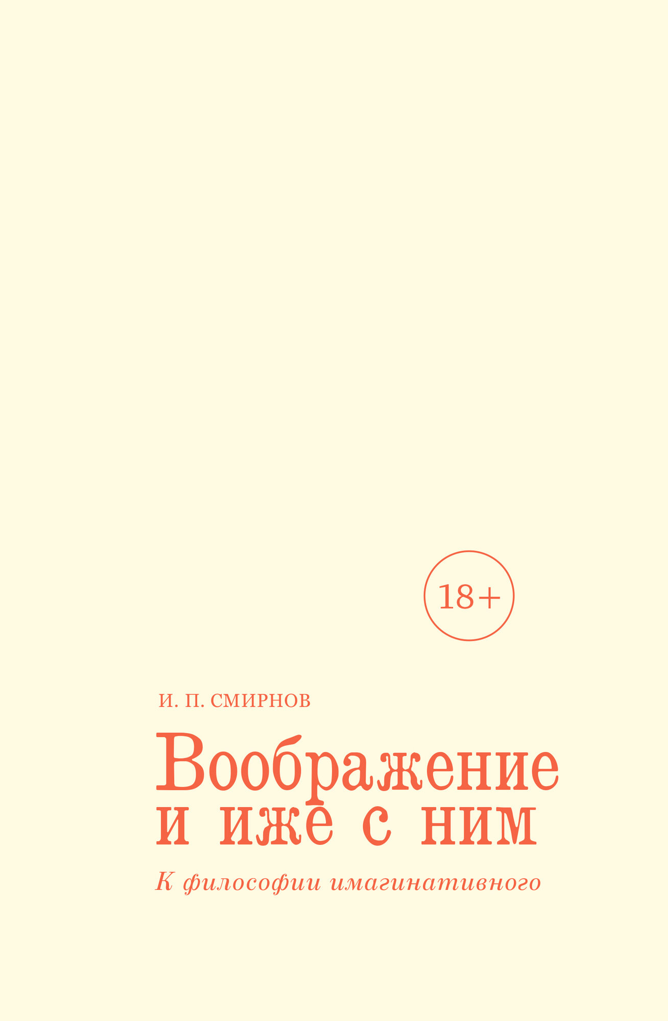 Воображение и иже с ним. К философии имагинативного