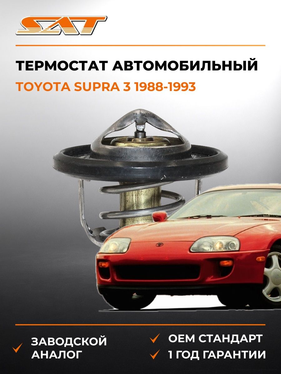 Термостат SAT ST9091603093 Тойота Супра 3 Toyota Supra 3 1988-1993