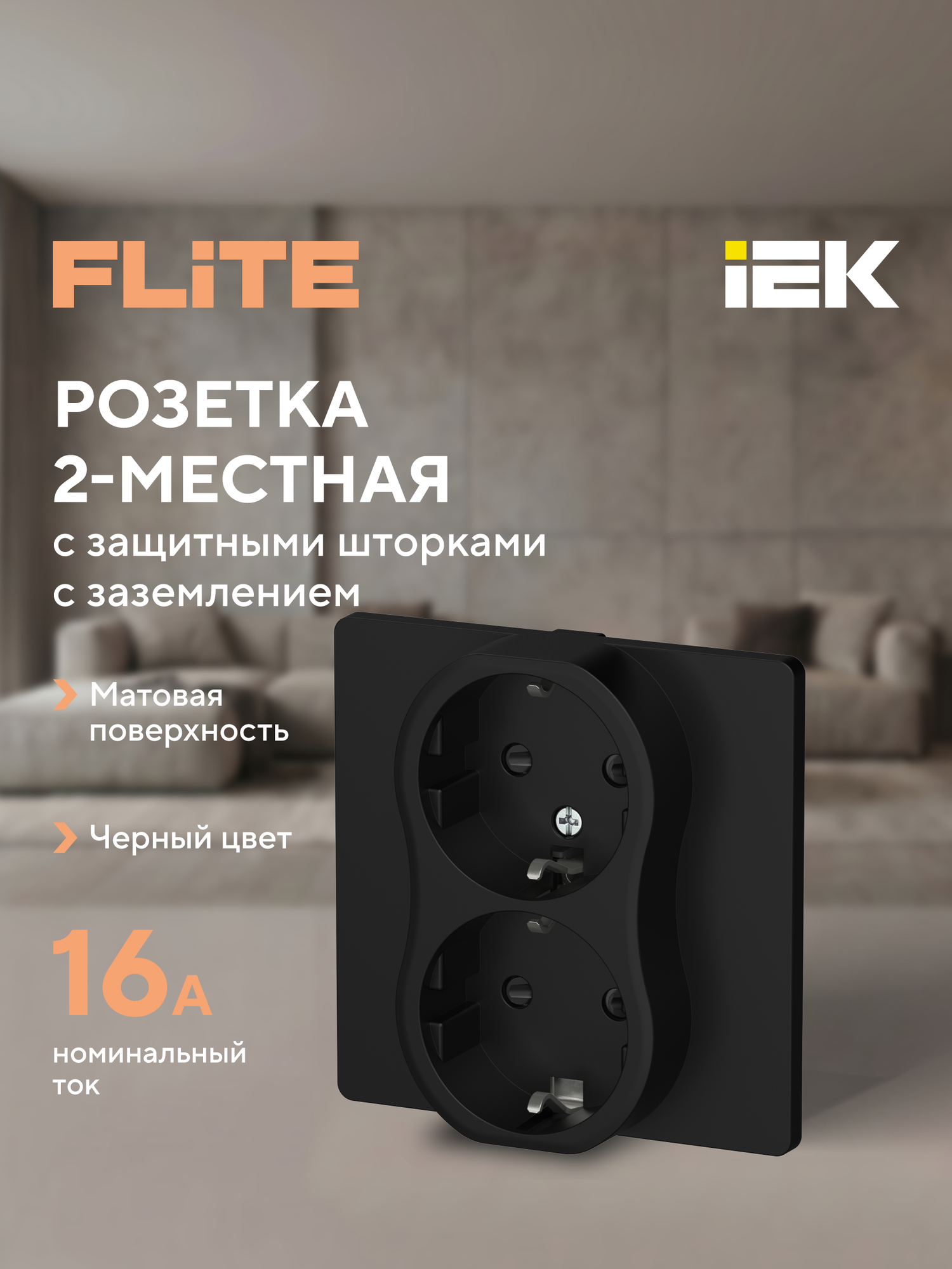FLITE Розетка 2-местная с заземлением с защитными шторками 16А РСш12-0-К-ФлЧ черный IEK