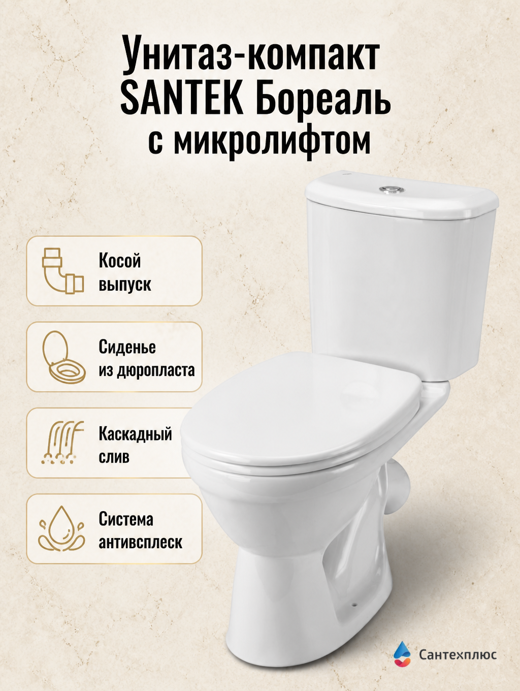 Унитаз-компакт SANTEK Бореаль-антивсплеск, косой выпуск, двухрежимная система слива, с микролифтом, 1WH302146
