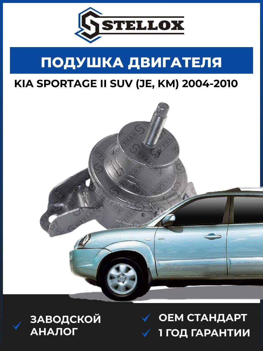 Подушка двигателя правая Stellox 2553063SX Киа Спортейдж II SUV Kia Sportage II SUV JE 2004-2010