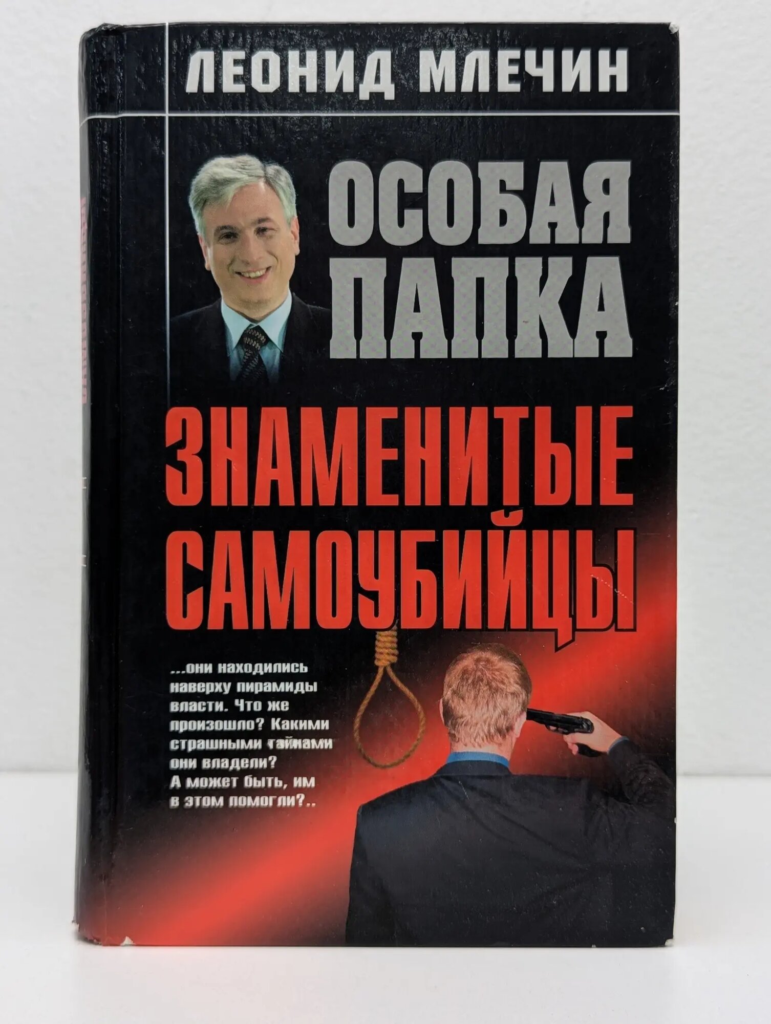 Знаменитые самоубийцы Млечин Леонид Михайлович 2005