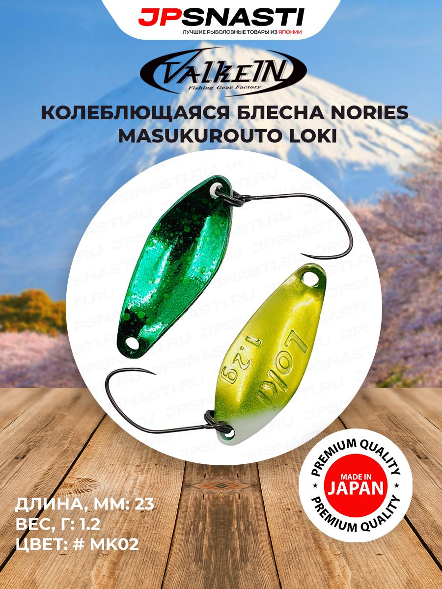 Японская блесна на форель Nories Masukurouto Loki, 1.2 г, MK02 / Форелевые приманки