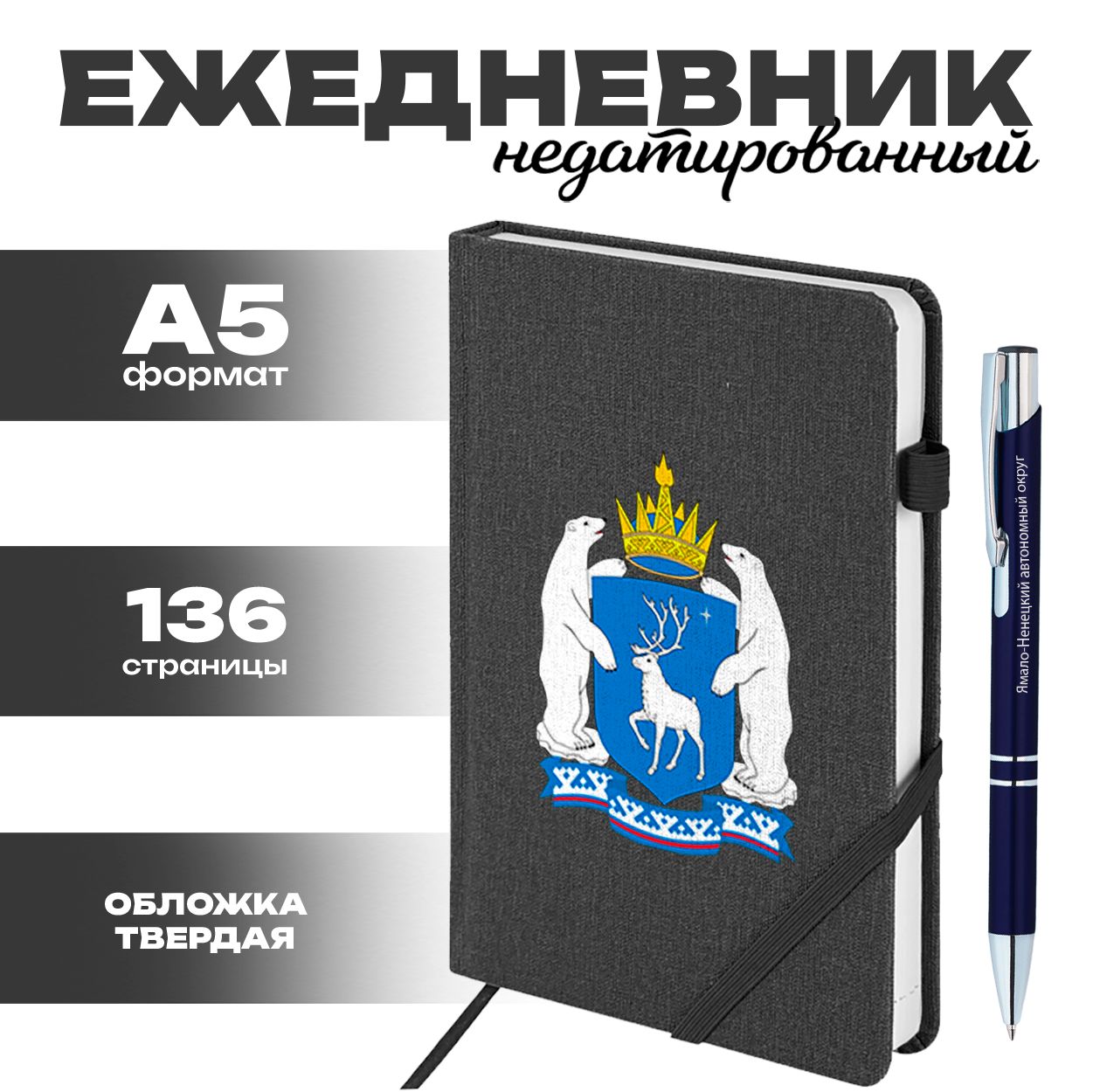 Ежедневник и ручка - Ямало-Ненецкий автономный округ
