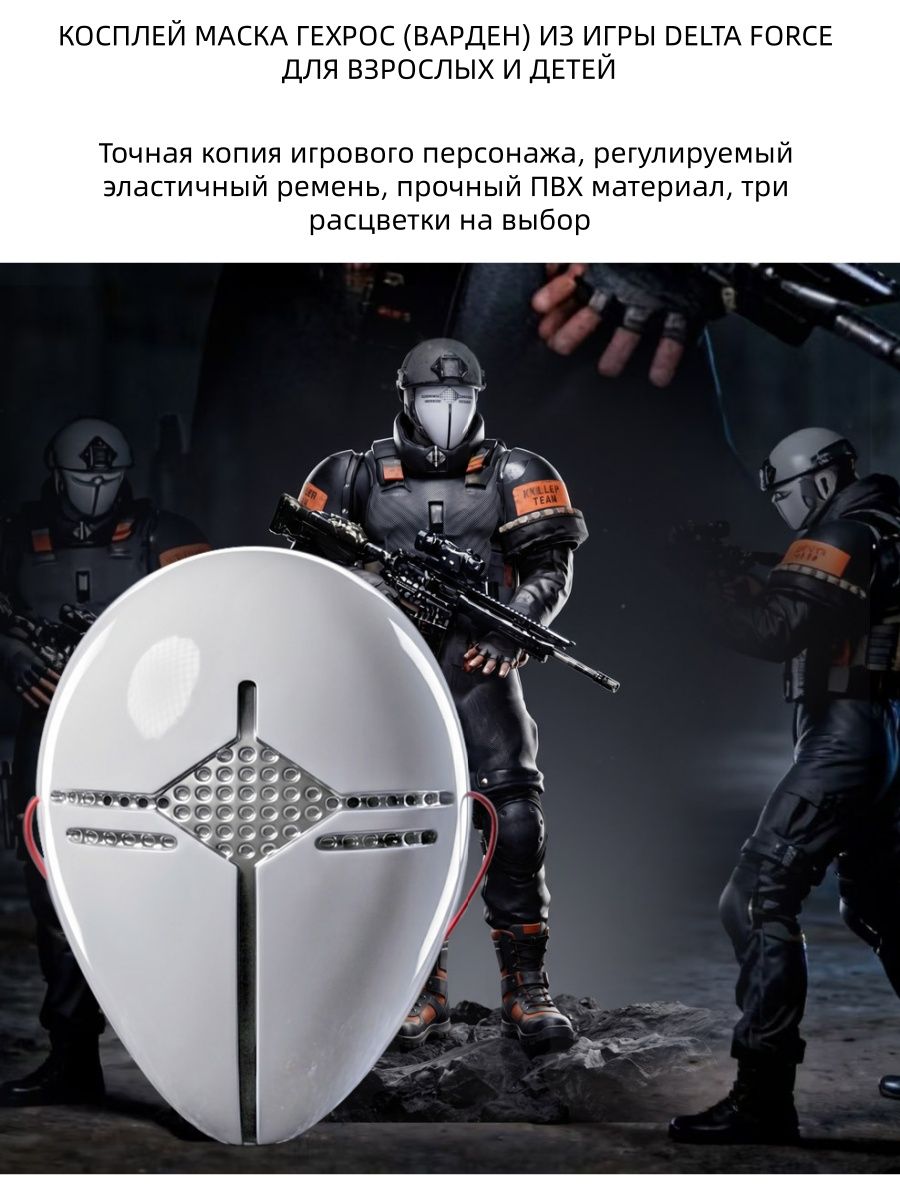 Маска Вардена Гехрос Delta Force, точная копия из игры, подходит для взрослых и детей, регулируемый ремень-ROMIKY