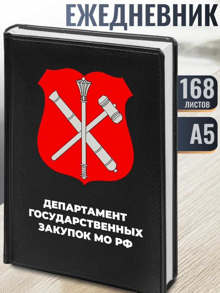 Ежедневник "Департамент государственных закупок МО РФ"