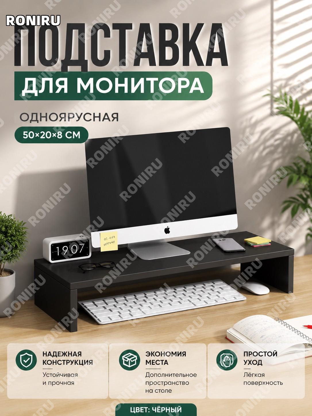 Подставка для монитора на стол одноуровневая 50×20×8 см черная настольная подставка-органайзер для офиса и дома