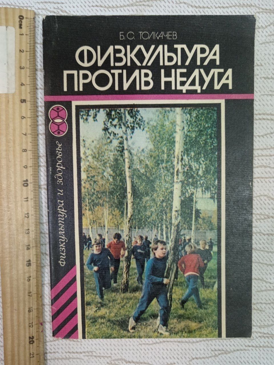 Физкультура против недуга