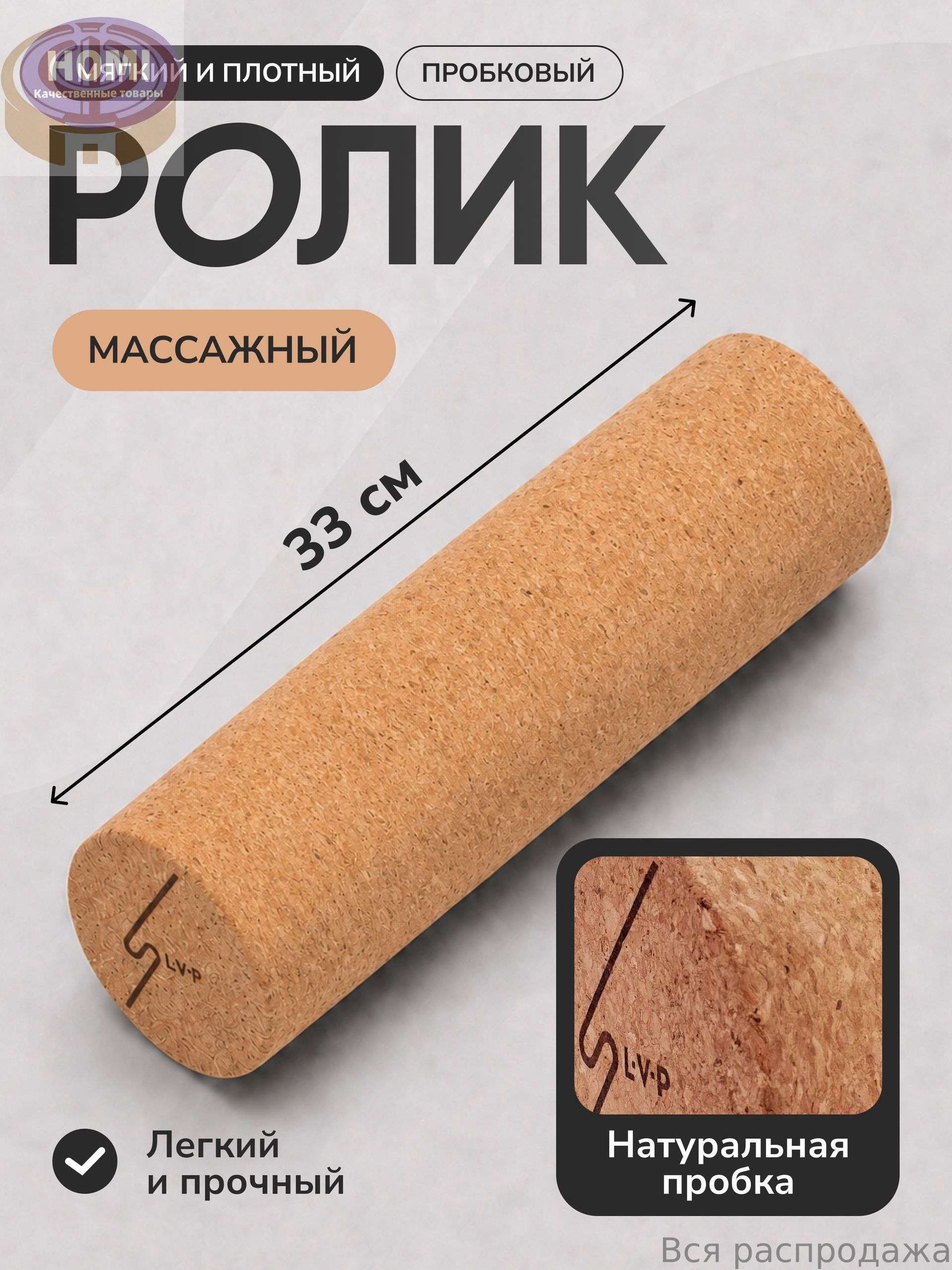 Ролик массажный для фитнеса и йоги LVP (спортивный валик), Массажер для шеи , плеч, спины и ног, Ролл для МФР, пробковый 33 см