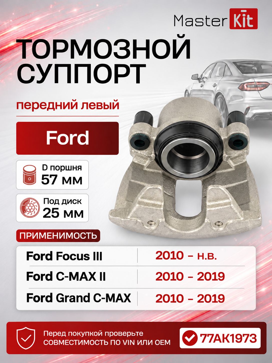 Тормозной суппорт передний левый Ford Focus 2 3, D поршня 57 мм, под диск 25 мм - MasterKit 77AK1973